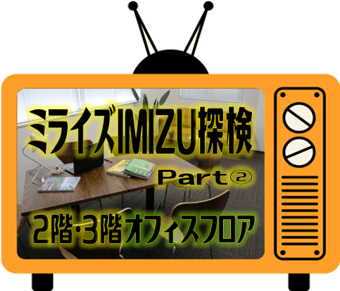 ミライズIMIZUの様子【動画】 – ミライズIMIZU