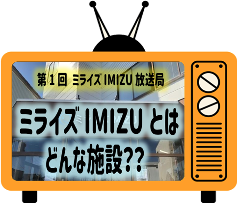 ミライズIMIZUの様子【動画】 – ミライズIMIZU